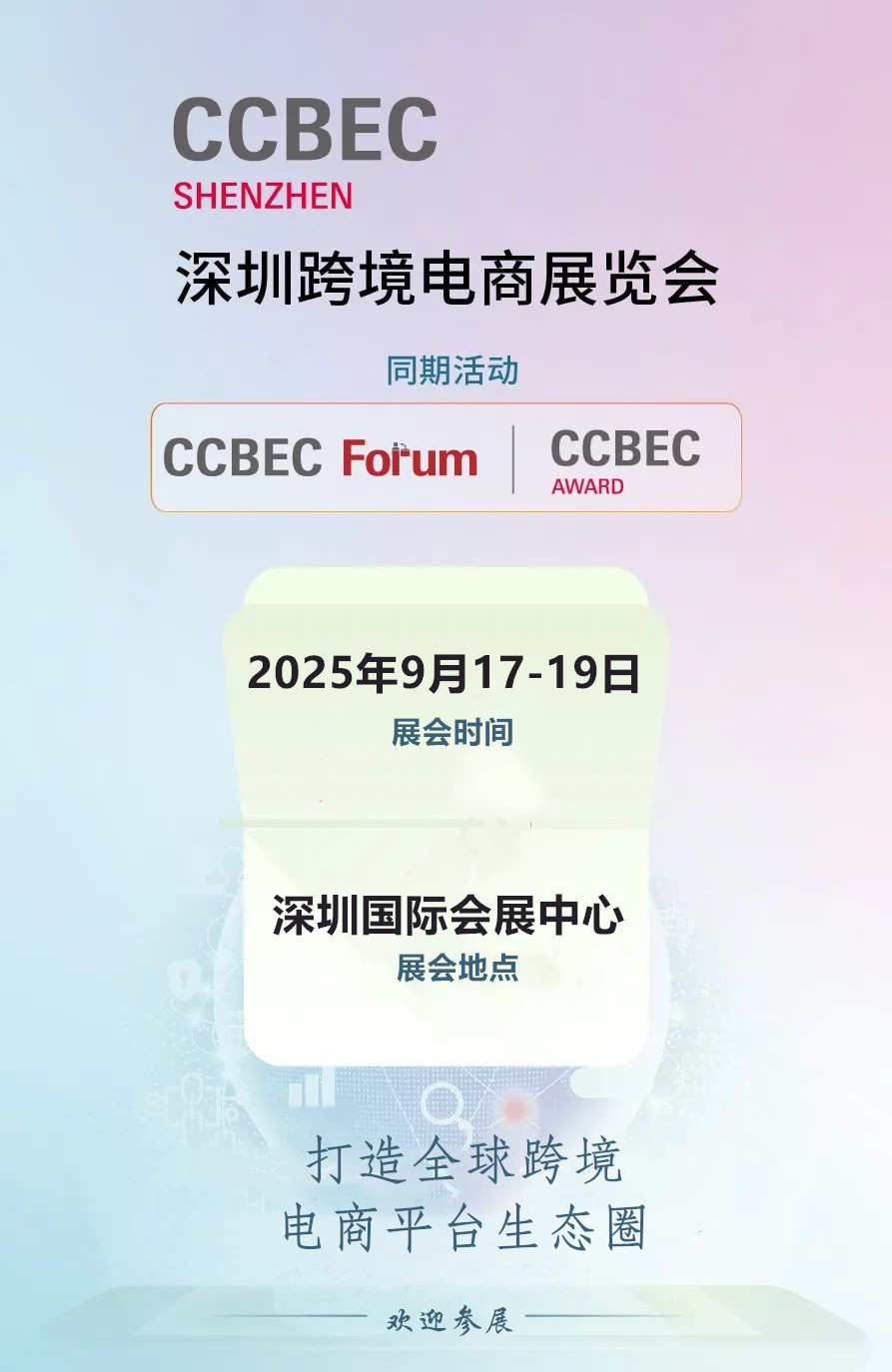 深圳跨境电商展-2025深圳跨境电商展-深圳跨境展【CCBEC】