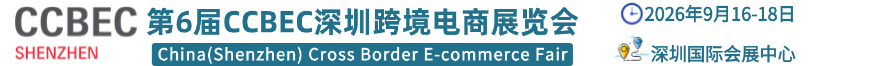 深圳跨境电商展-2026深圳跨境电商展-深圳跨境展【CCBEC】